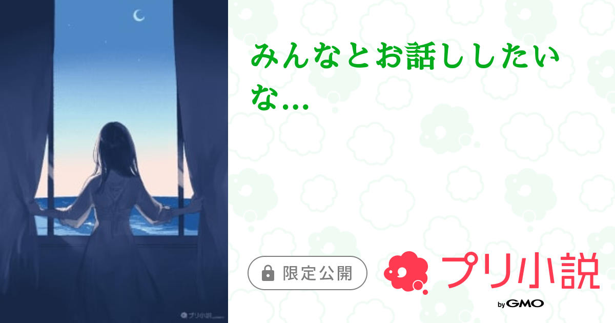 みんなとお話ししたいな 【連載中】（中也🎩🍷🧤🐏💛🤕🦀🐾🐱🔫さんの小説） 無料スマホ夢小説ならプリ小説 Bygmo